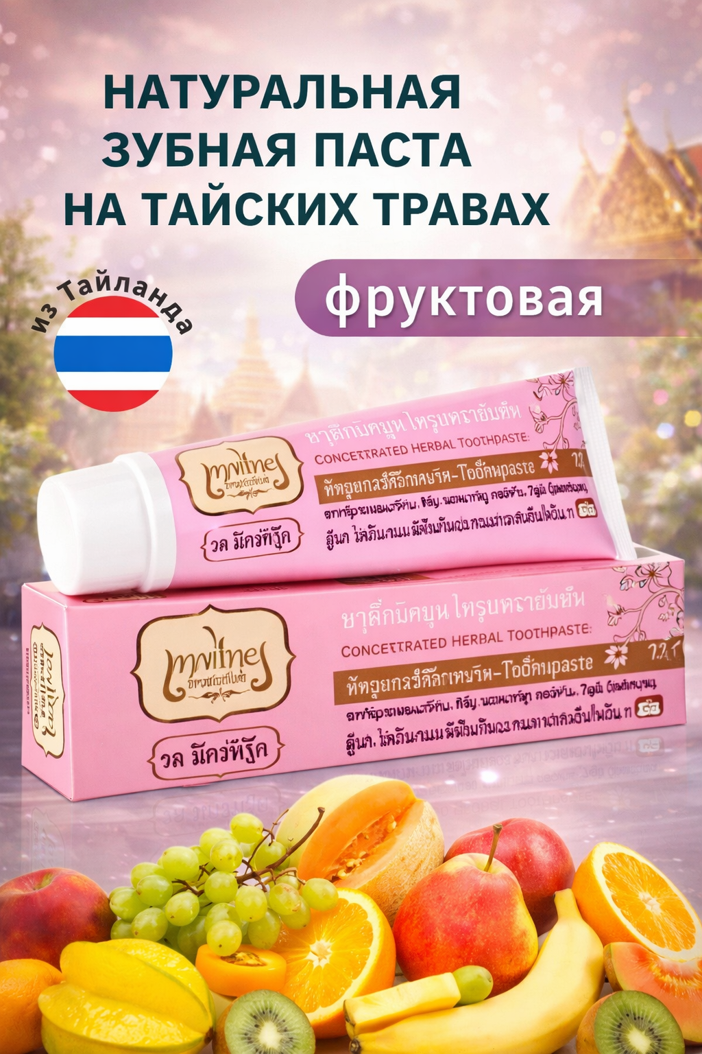 Концентрированная натуральная фруктовая зубная паста от Tepthai, 70 гр (Тайланд)(Фруктовая)