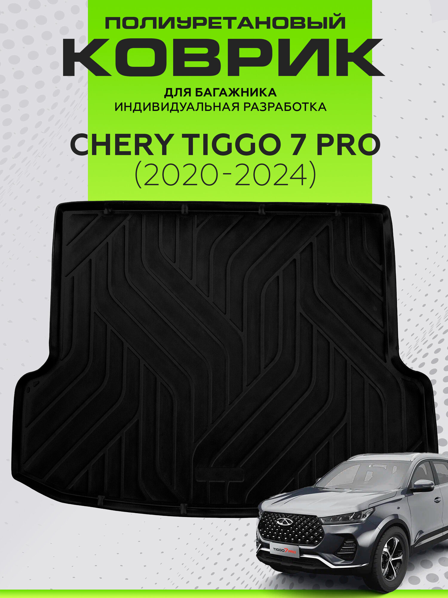 Коврик в багажник для Chery Tiggo 7 Pro I (с полноразмерной запаской) 2020-2024/Chery Tiggo 7 Pro Max I 2022-2024/Xcite X-Cross 7 I 2024-н. в, полиуретан