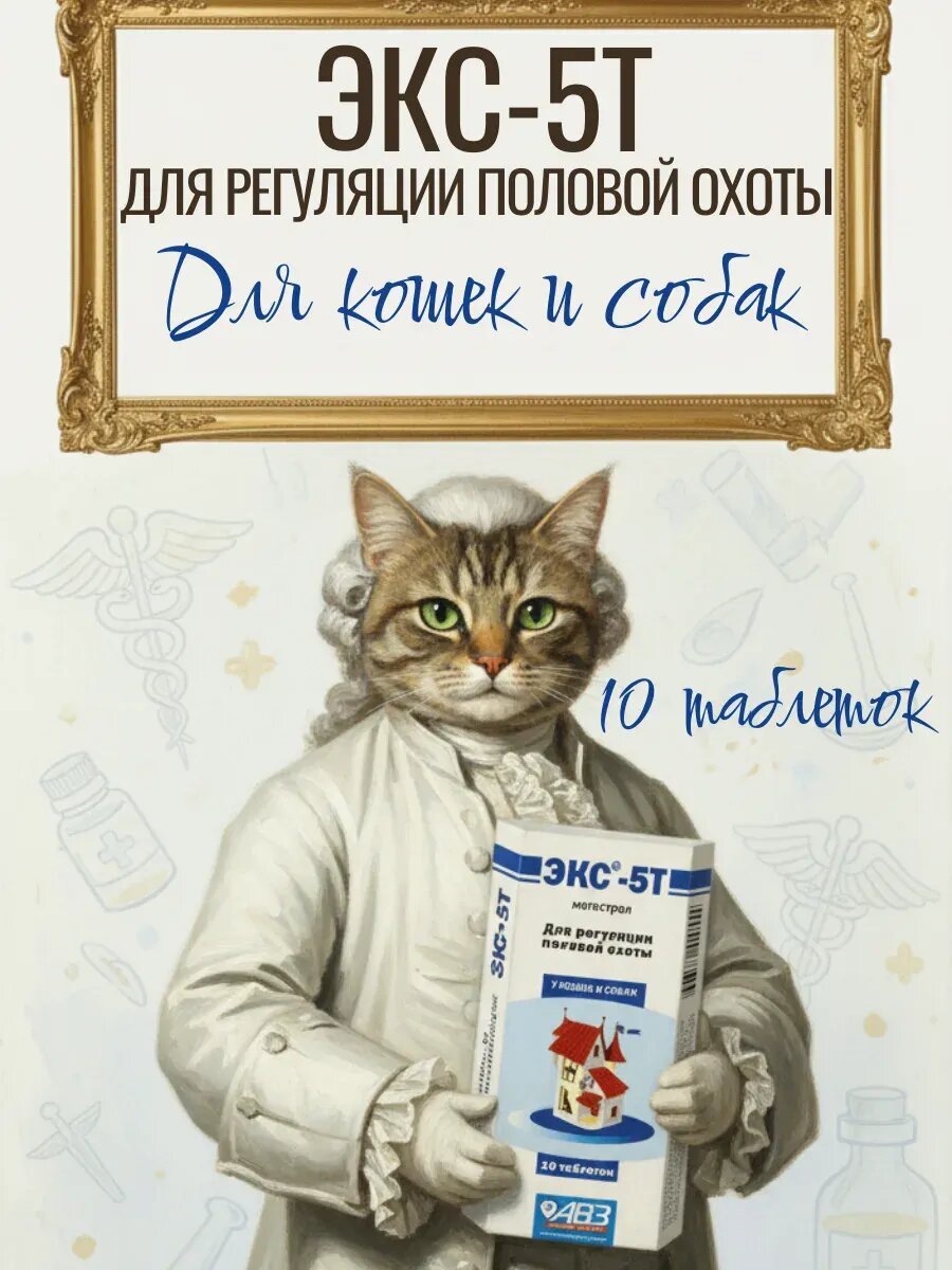 Препарат для регуляции половой охоты ЭКС-5, для собак и кошек, 10 таблеток