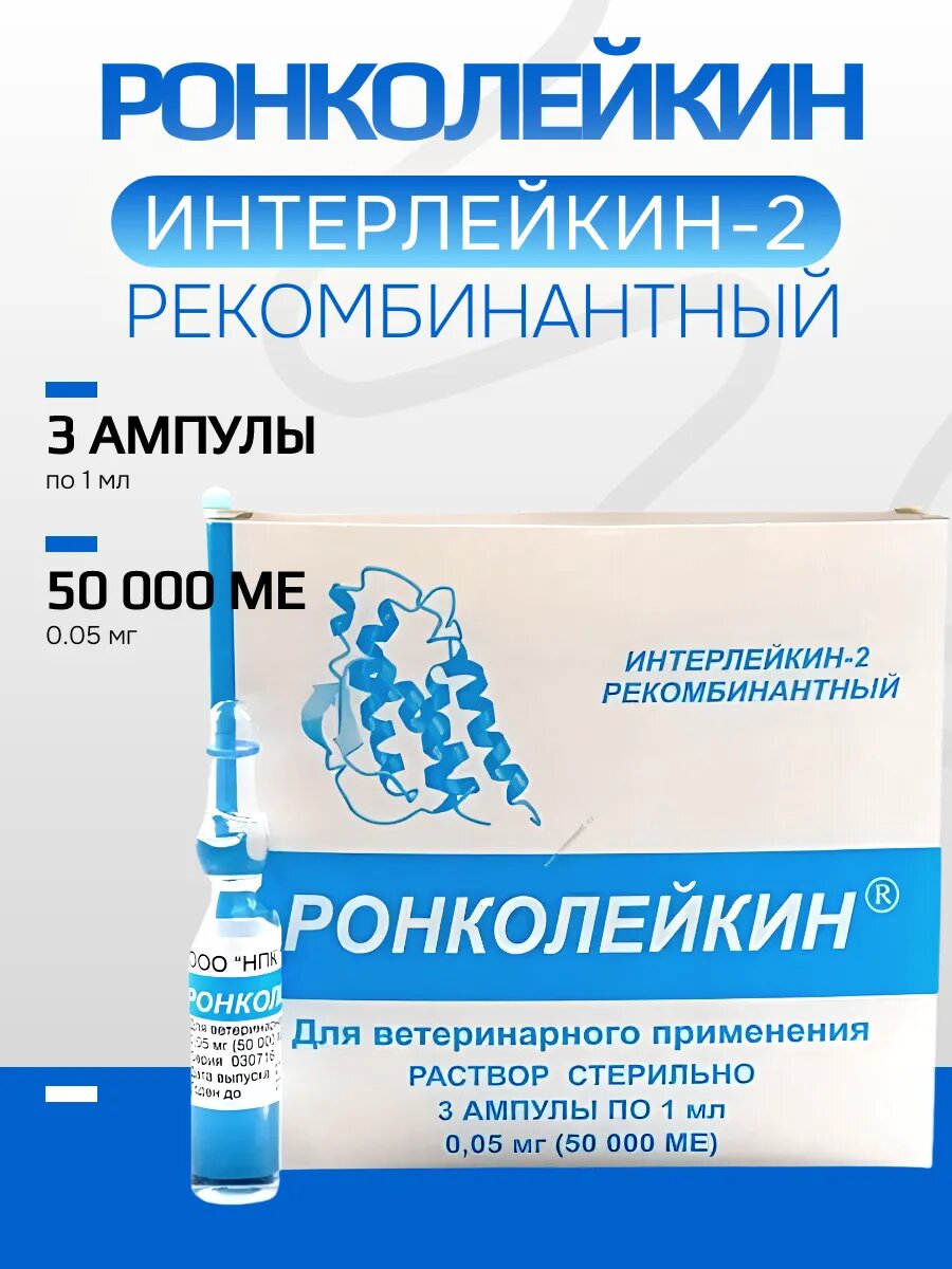 Ронколейкин, для кошек, укрепление иммунитета, 3 флакона по 1 мл