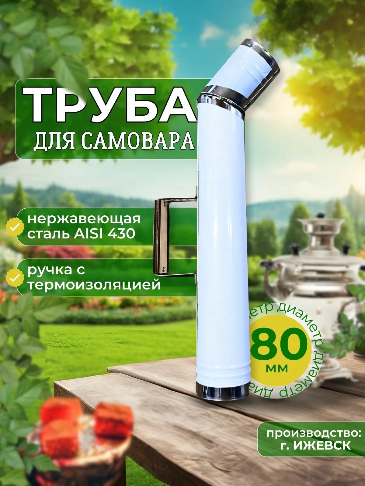 Труба для самовара 80 мм, нержавейка 0.5мм, ручка с термоизоляцией, угол 45 гр.