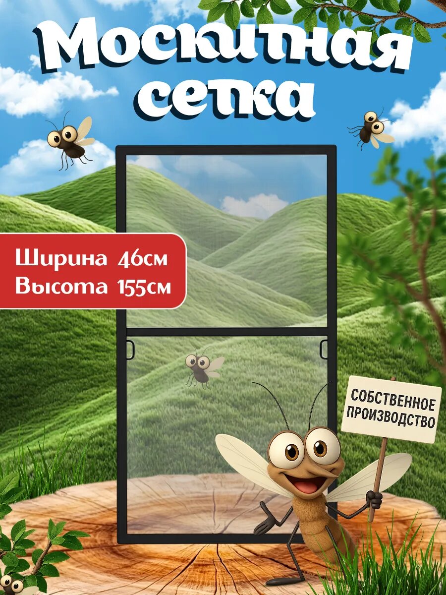 Москитная сетка на окно, комплект для сборки 46-155, черная