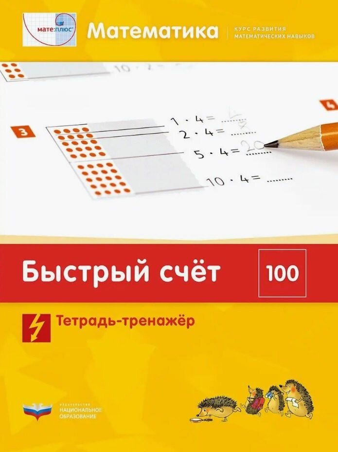 Мате: плюс. Математика. Быстрый счет в пределах 100. Тетрадь-тренажер
