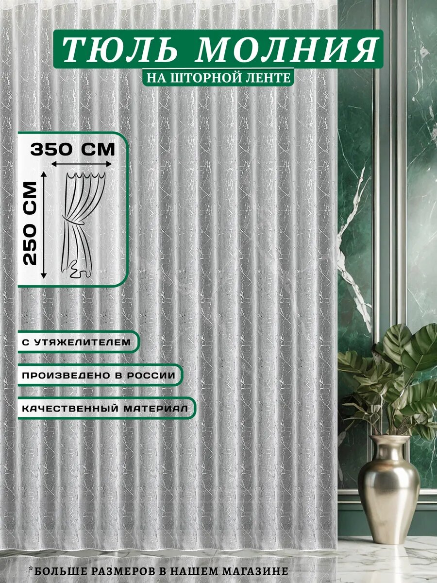 Тюль в спальню 450х250 см готовая