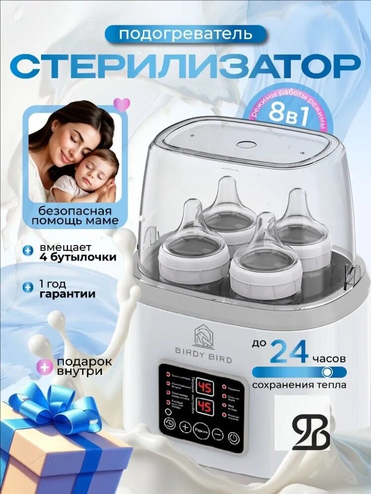 Birdy Bird Стерилизатор для бутылочек электрический, 8 в 1, для 4 бутылочек, сохранение тепла до 24 часов