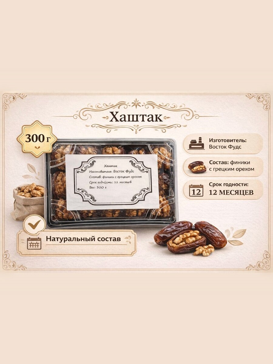 Хаштак (финики с грецким орехом)