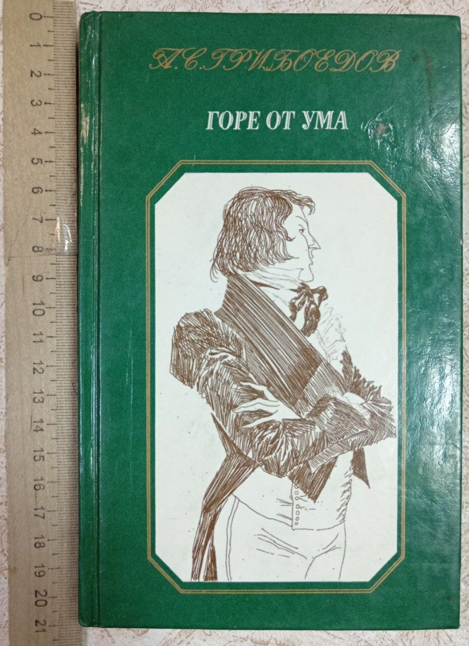 Горе от ума