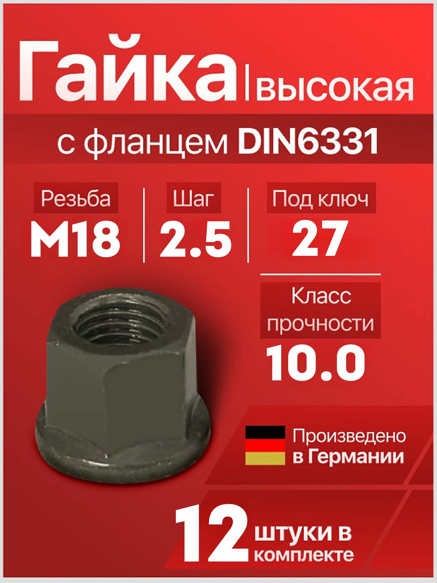 Гайка 18 x 1.5 DIN6331 высокая с фланцем высокопрочная (10.9), 12 шт