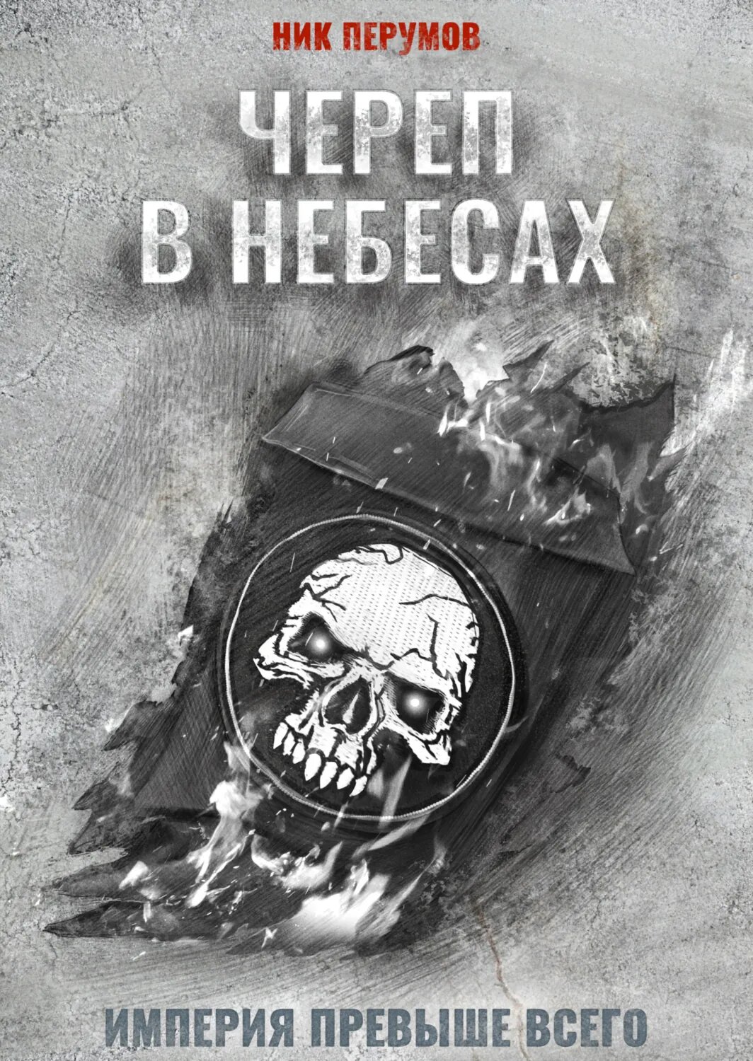 Череп в небесах [Цифровая книга]