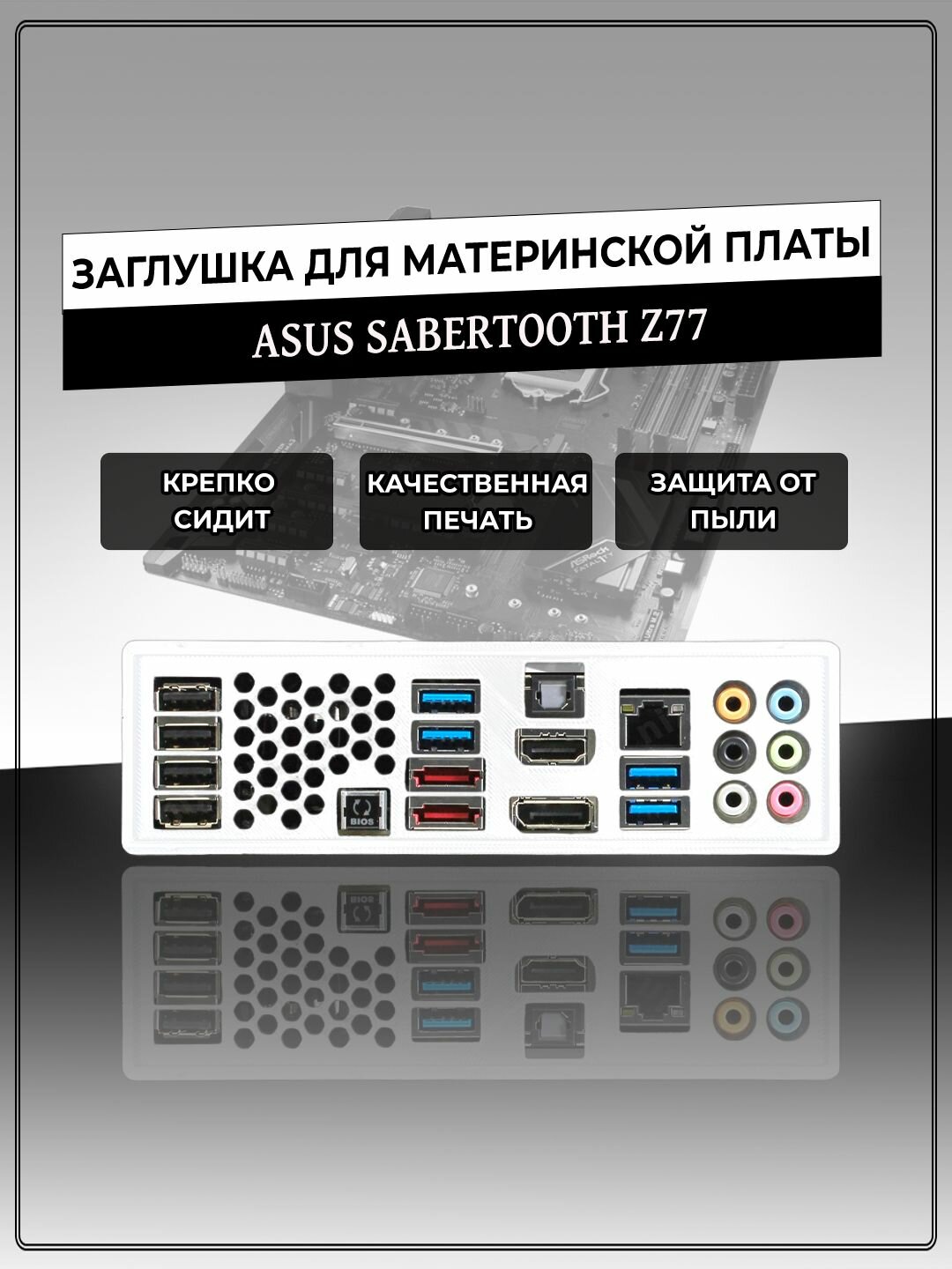 Заглушка для материнской платы ASUS SABERTOOTH Z77