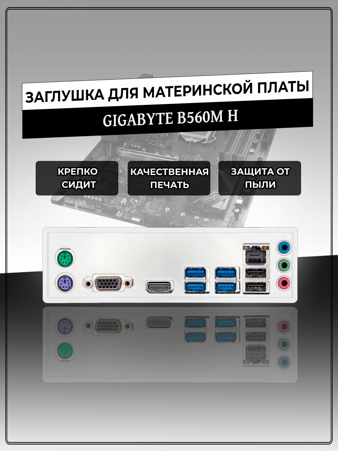 Заглушка для материнской платы Gigabyte B560M H