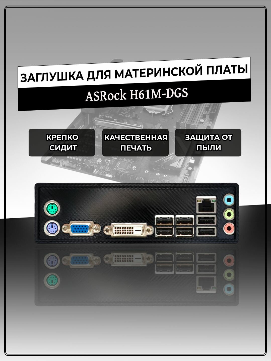 Заглушка для материнской платы ASRock H61M-DGS