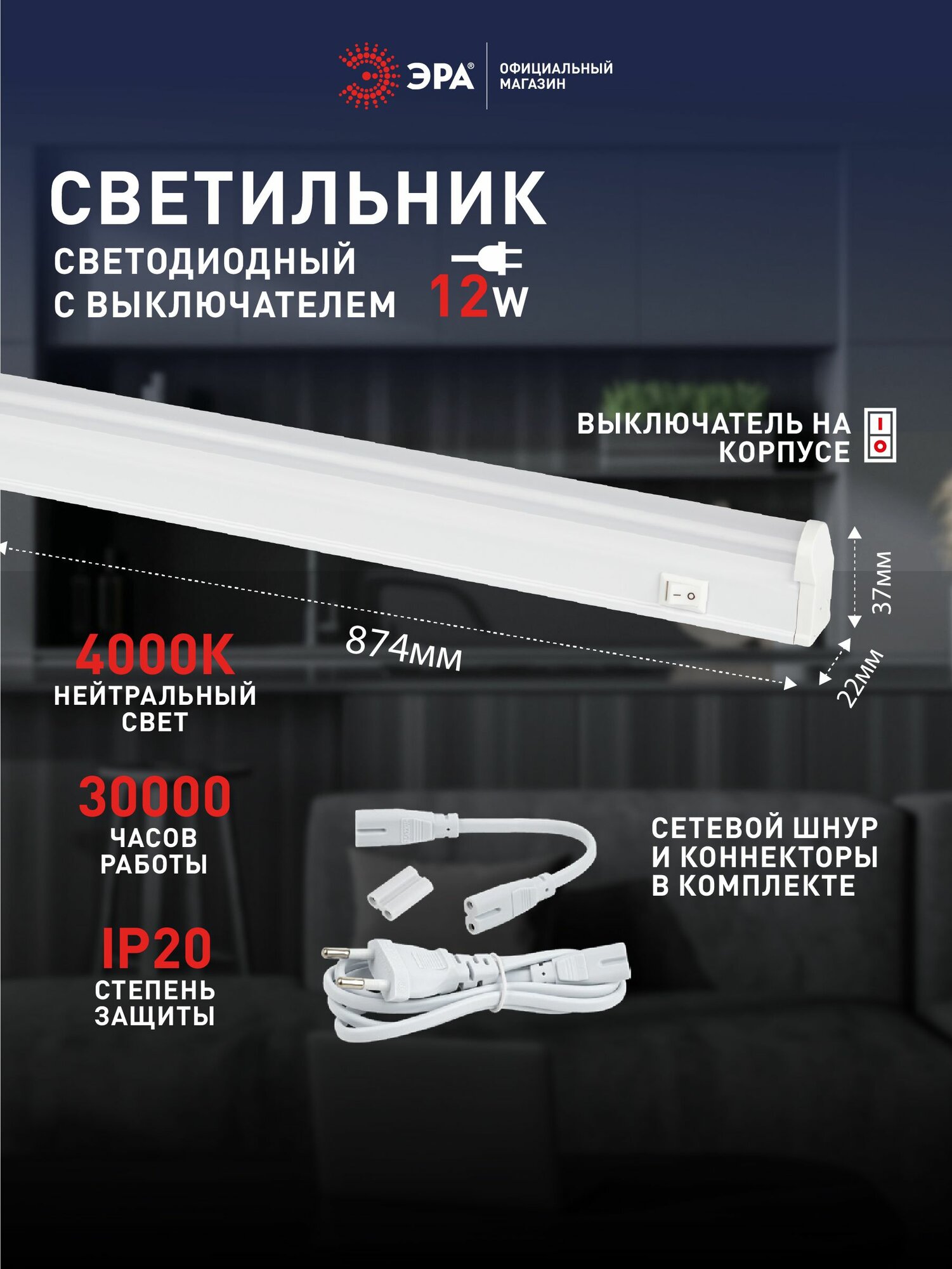 Светильник светодиодный линейный ЭРА LLED-01 с выключателем 874мм 12Вт 4000K нейтральный белый свет светодиодное освещение линейное освещение