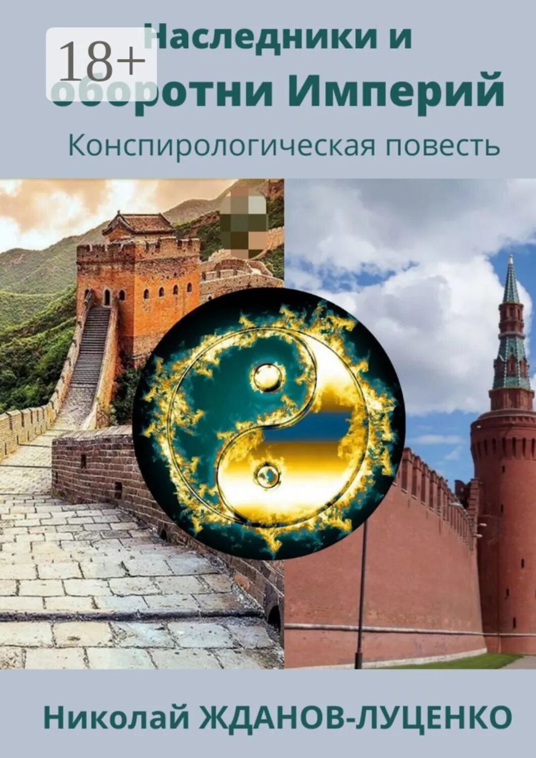 Наследники и оборотни Империй. Конспирологическая повесть [Цифровая книга]