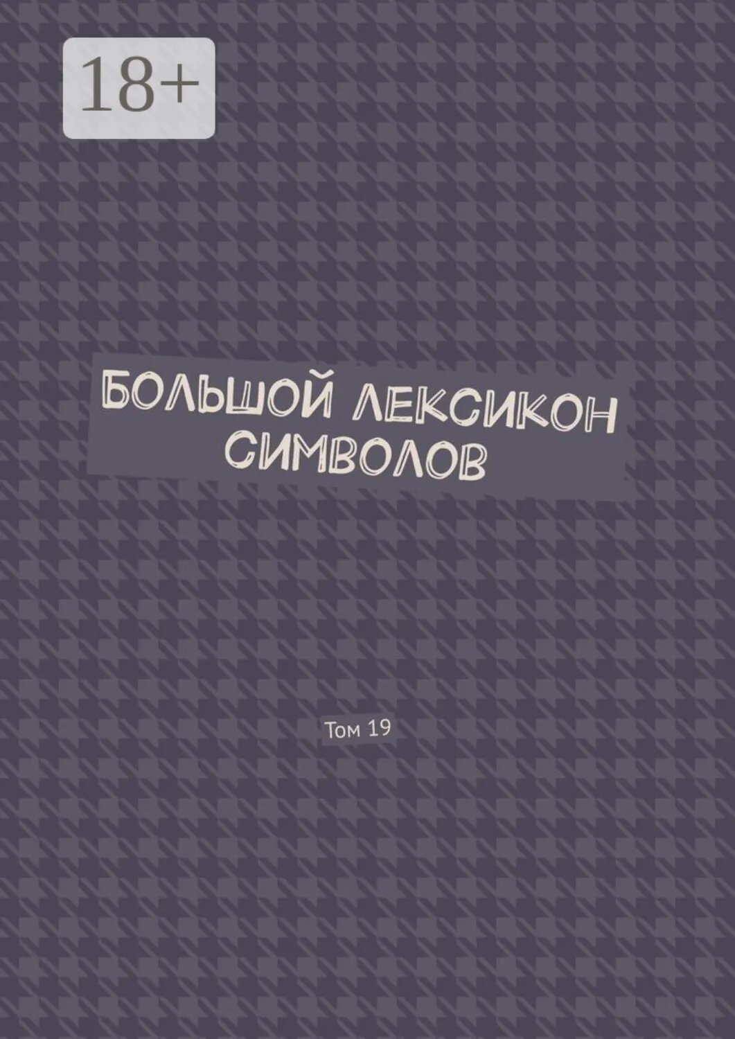 Большой лексикон символов. Том 19 [Цифровая книга]