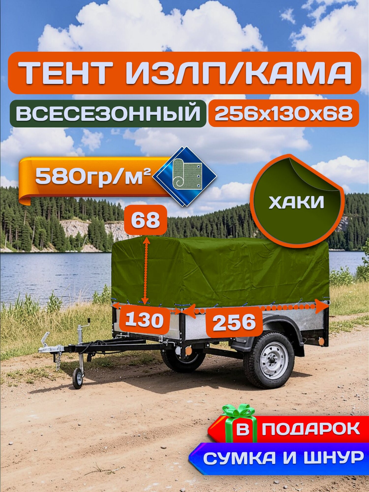 Тент на прицеп излп/КАМА 256х130х68 см, Хаки (плотность 580гр)