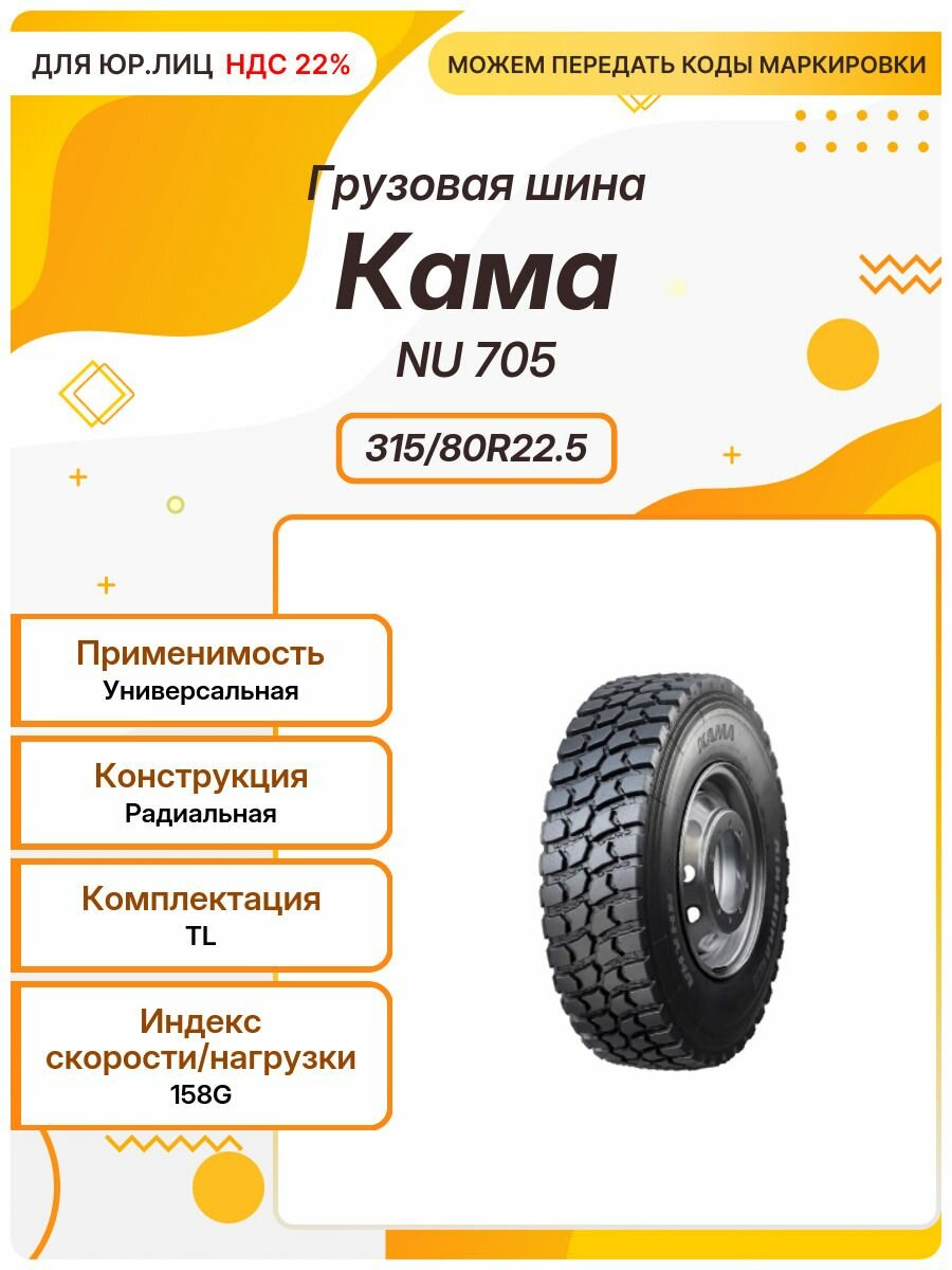 Грузовая шина, Кама NU 705, 315/80R22.5, 158G, TL, Универсальная