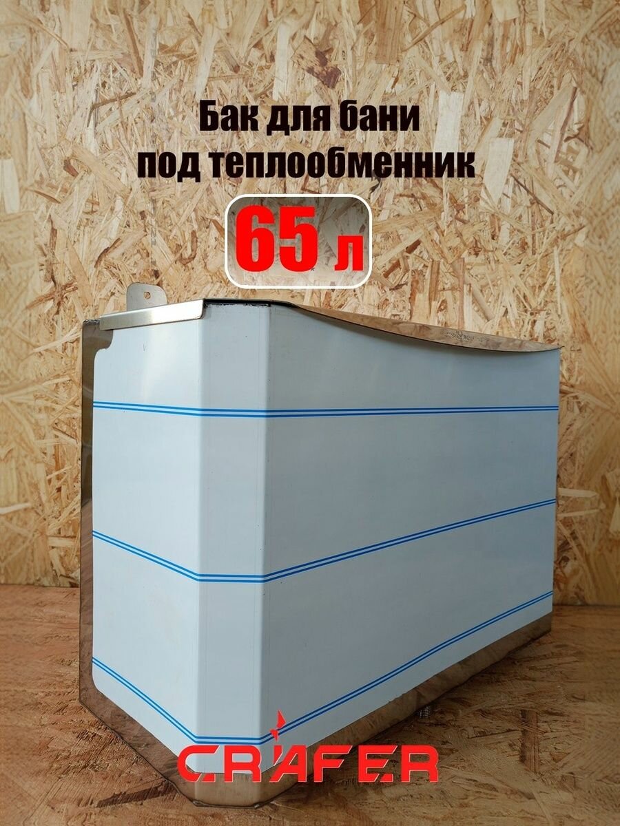 Бак для бани под теплообменник 65 литров из нержавеющей стали