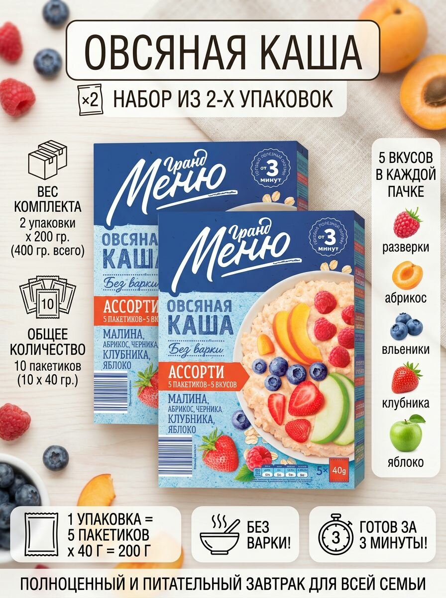 Каша овсяная гранд меню Ассорти 2 уп.(5х40г)