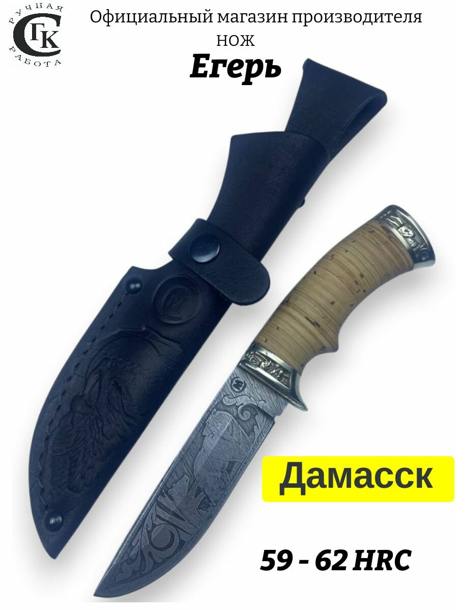 Нож из дамасской стали Егерь, литье Охота, береста. Ножны из натуральной кожи. Официальный магазин производителя, Мастерская Семина
