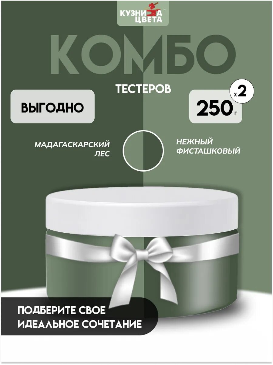 Комбо тестеров нежный фисташковый/мадагаскарский лес 0,3кг