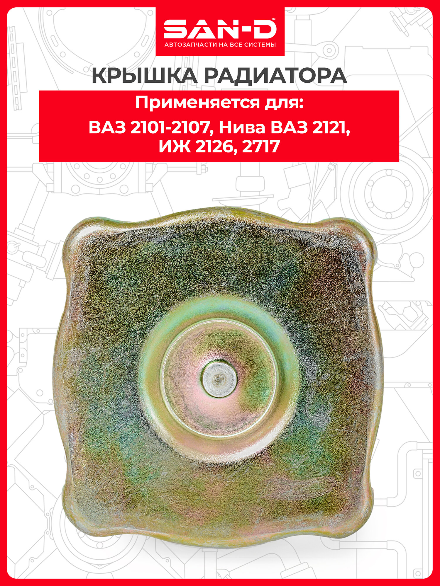 Крышка радиатора латунь 2101 2102 2103 2104 2105 2106 2107 / Нива 2121 / ИЖ 2126 2717 / 2101-1304010