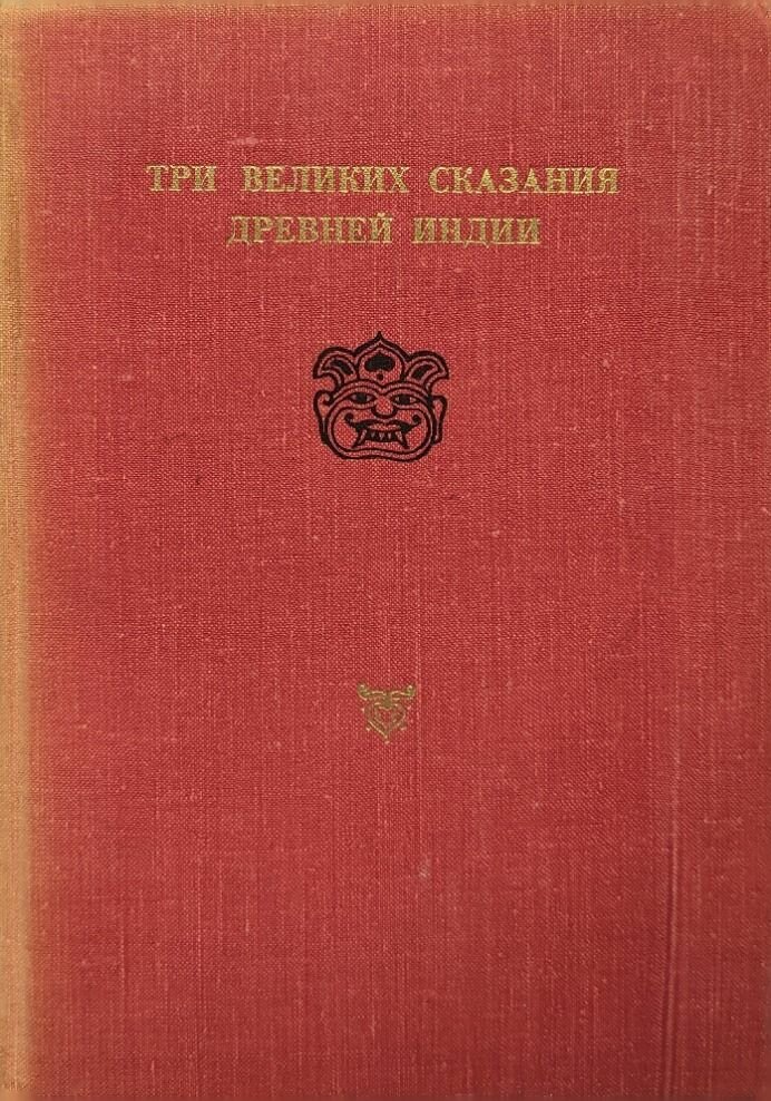 Три великих сказания древней Индии. Не указан. Наука. 1978. Твердый переплет. 576 стр