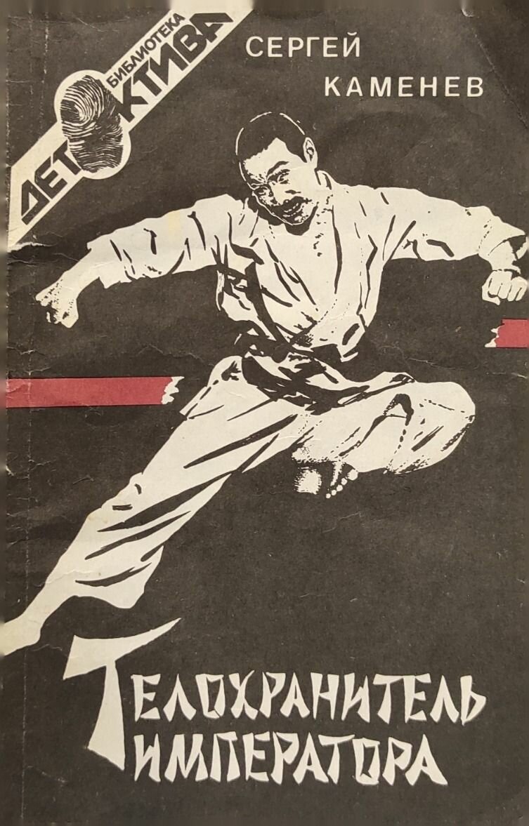 Телохранитель императора. Каменев Сергей Михайлович. Не указано. 1991. Мягкая обложка. 128 стр