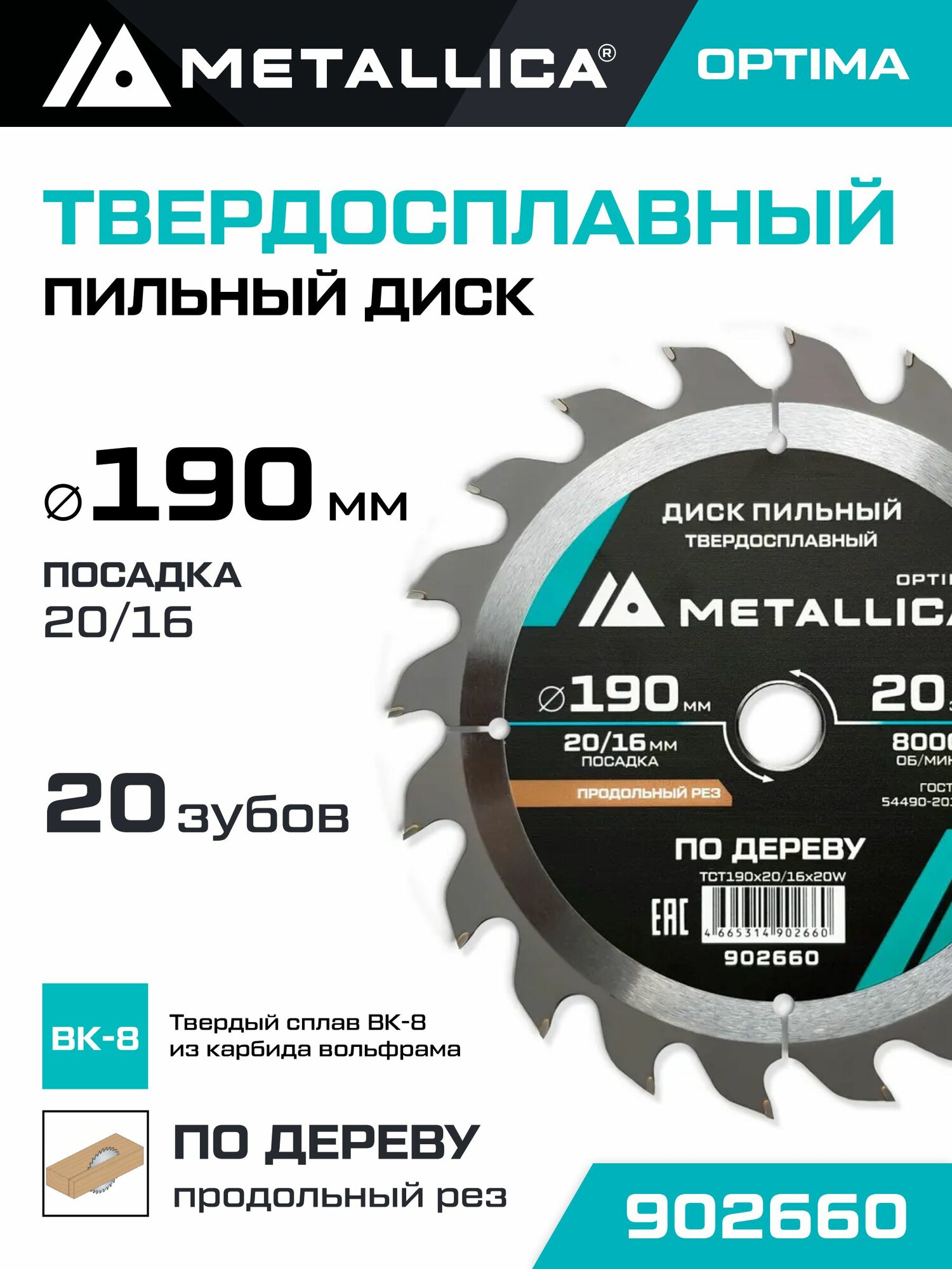 Диск пильный по дереву для продольного пиления METALLICA Optima 190x20/16 мм, 20 зубов, Т 2,4 мм по дереву продольный