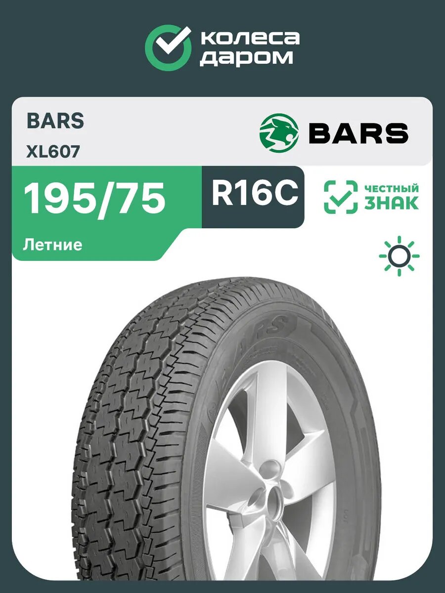 Шина всесезонная автомобильная Bars XL607 195/75 R16C 107R бескамерная, без шипов