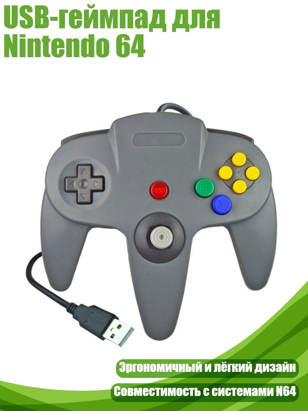 USB-геймпад для Nintendo 64, Серый