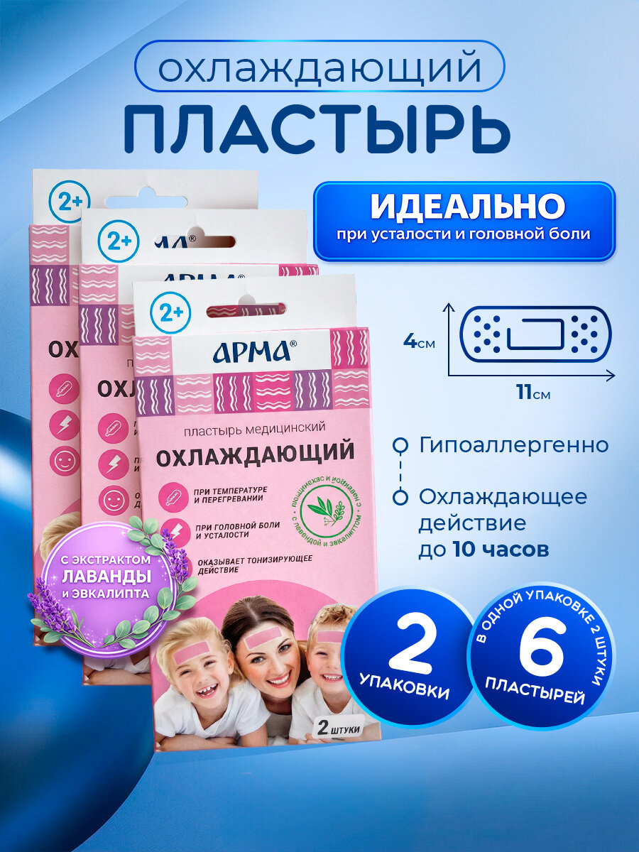 Пластырь медицинский охлаждающий арма с лавандой и эвкалиптом 11*4см №2*3шт
