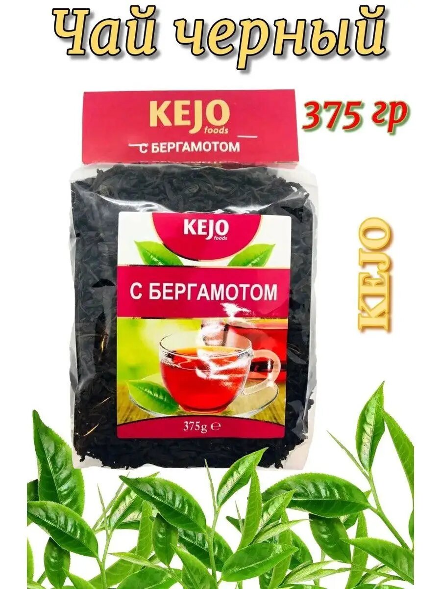 Чай листовой байховый с бергамотом 375гр