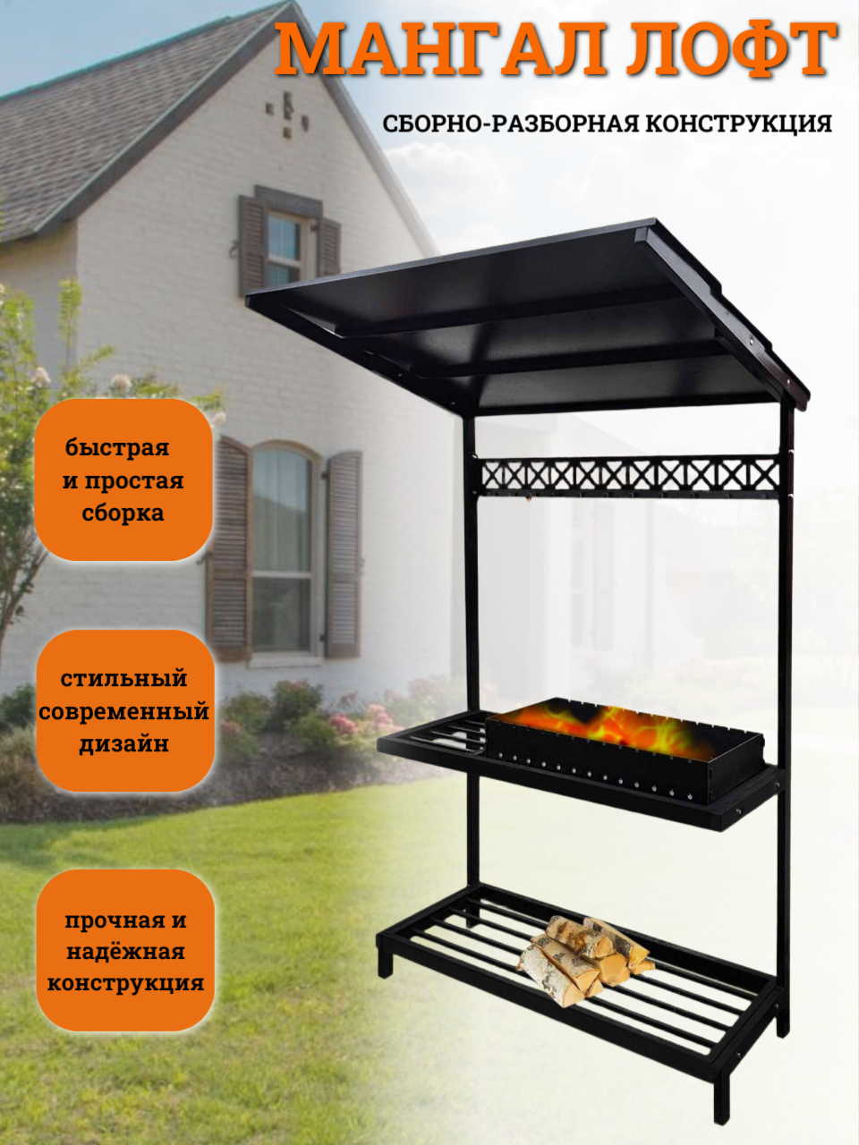 Мангал "Лофт", цвет-чёрный, для дачного участка, с дровницей, полкой-решёткой и крышей