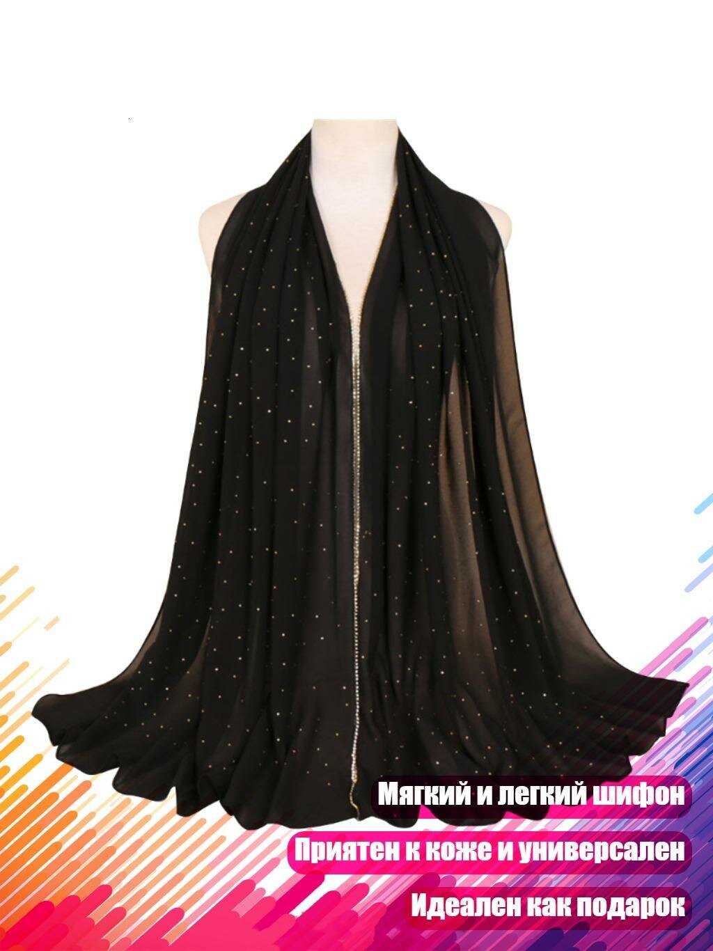Шифоновый хиджаб, Черный