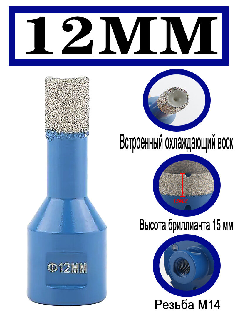 Коронка алмазная по керамограниту 12мм, на УШМ М14