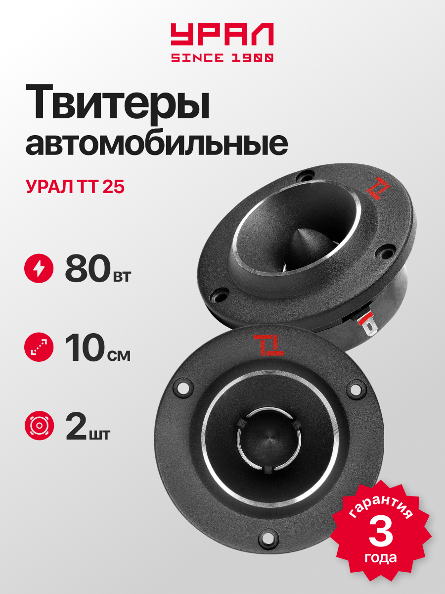 Акустическая система Урал ТТ 25, 10 см, 80 Вт, 2 штуки, черная