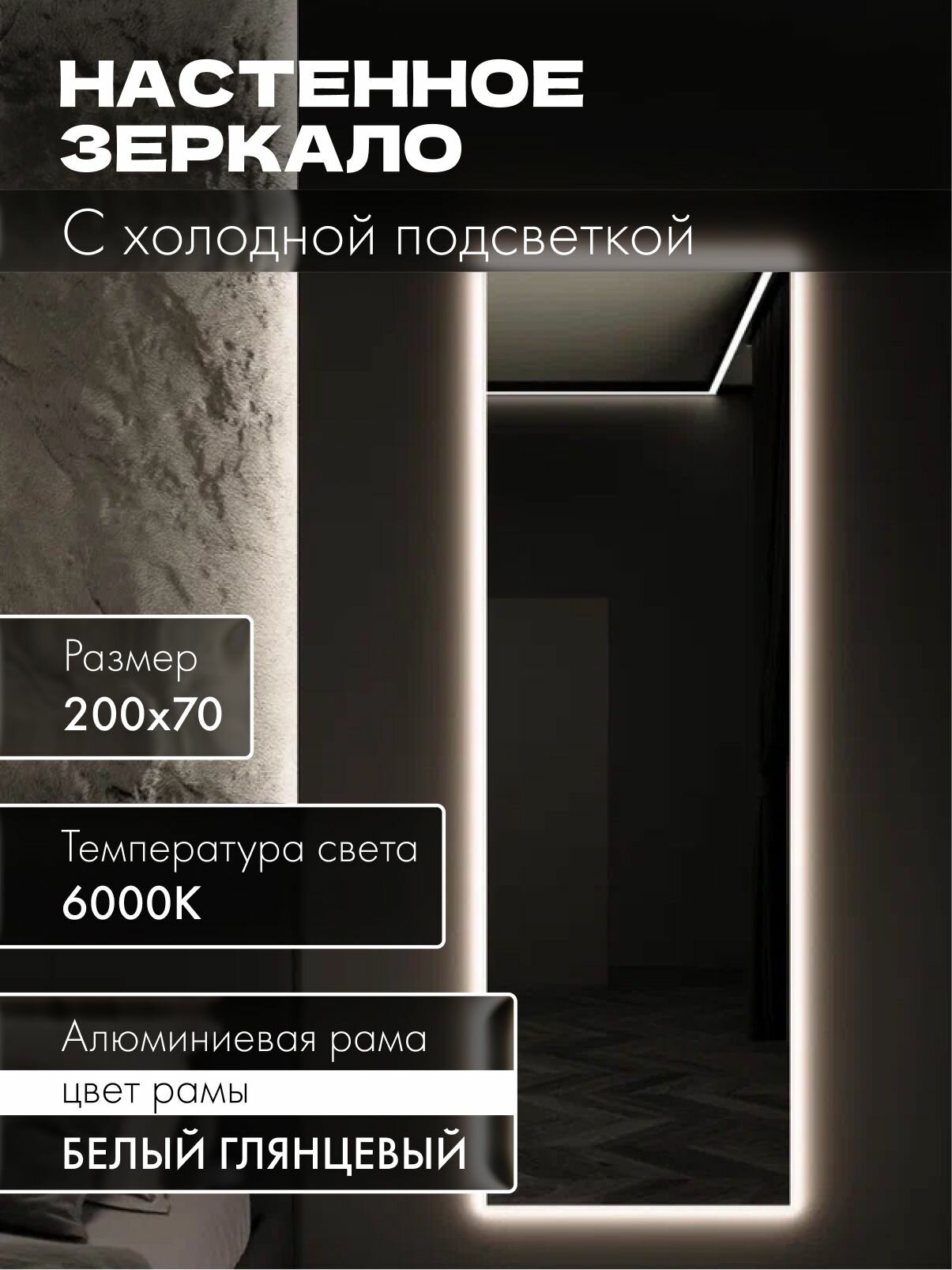 Зеркало настенное 200х70 см. белое с подсветкой. Свет: Холодный белый 6000К В алюминиевой раме интерьерное MOONRISE