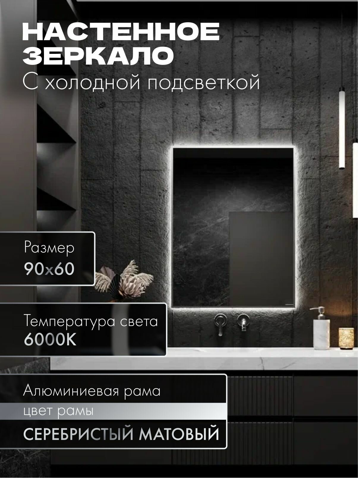 Зеркало в ванную 90х60 см. серебро с подсветкой. Свет: Холодный белый 6000К В алюминиевой раме настенное MOONRISE
