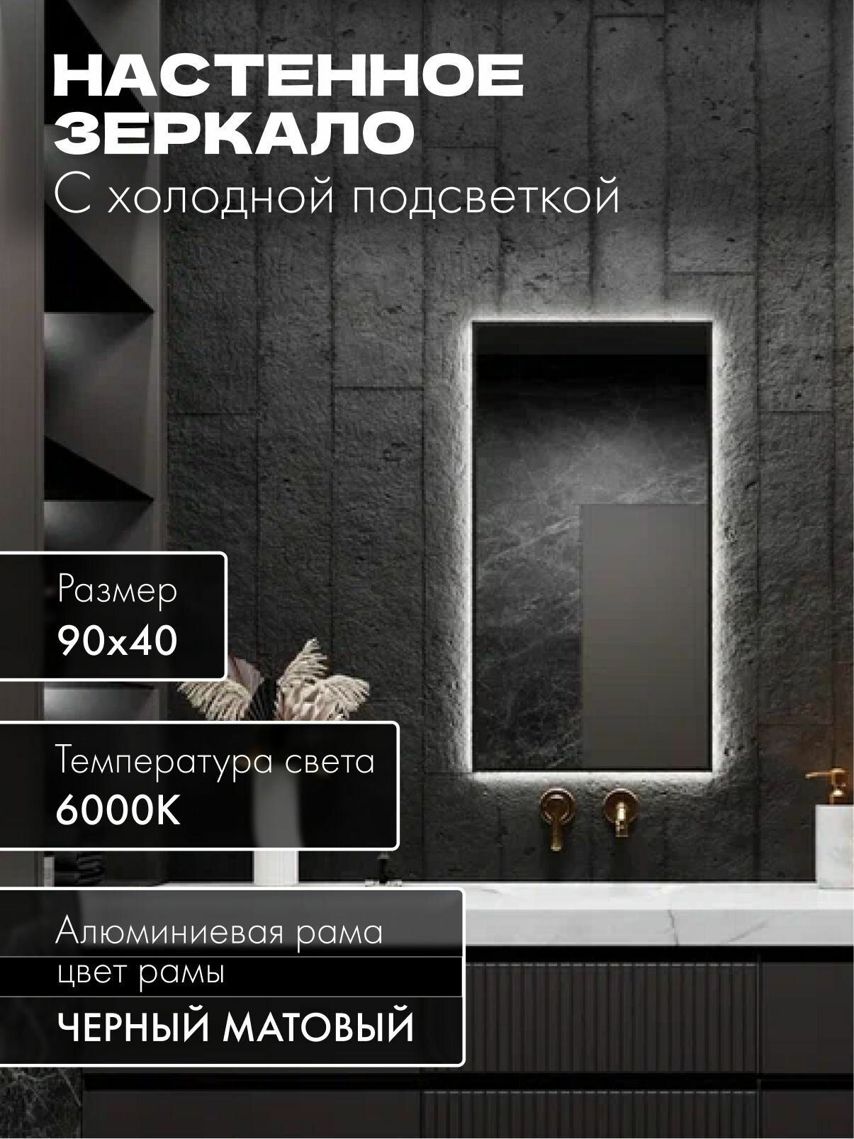 Зеркало в ванную 90х40 см. черное с подсветкой. Свет: Холодный белый 6000К В алюминиевой раме настенное MOONRISE