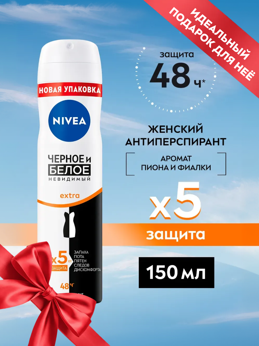 Дезодорант-антиперспирант женский спрей NIVEA "Черное и Белое" Невидимый EXTRA, 150 мл.