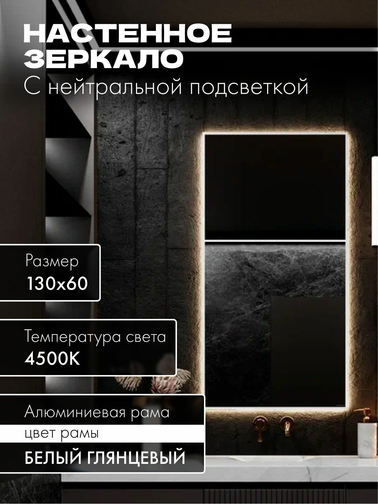 Зеркало в ванную 130х60 см. белое с подсветкой. Свет: Нейтральный белый 4500К В алюминиевой раме настенное MOONRISE