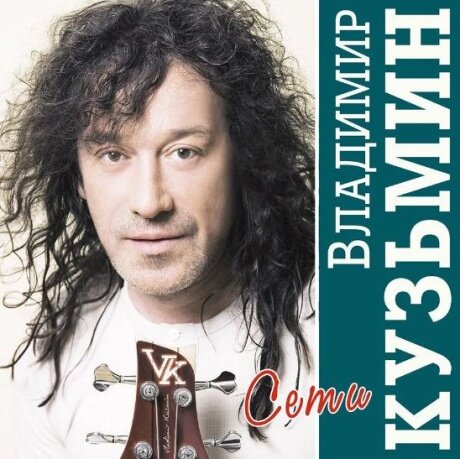 Владимир кузьмин Сети (LP, Colored)