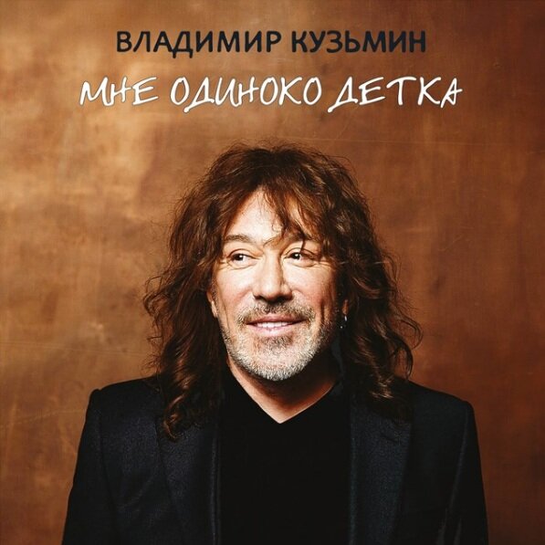 Владимир кузьмин Мне Одиноко Детка (LP)