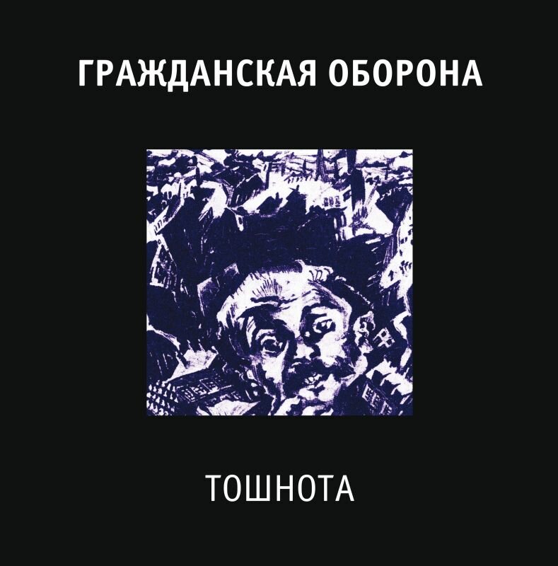 Гражданская оборона Тошнота (LP)