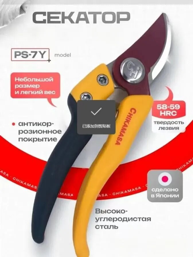 Секатор Chikamasa PS-7Y для сада: высокоуглеродистая сталь, антикоррозионное покрытие, Япония, для обрезки веток
