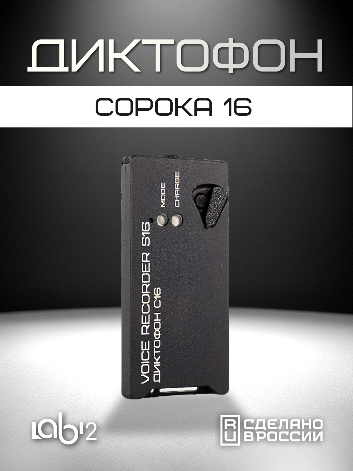 Мини диктофон Сорока 16.5, 32 ГБ