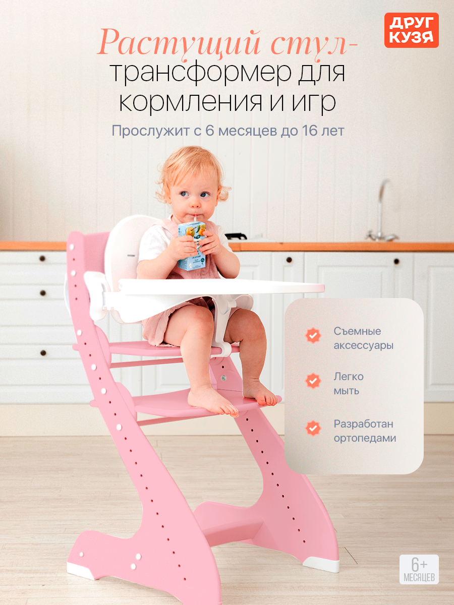 Растущий стул детский для кормления Друг Кузя, модель Павлин, розовый