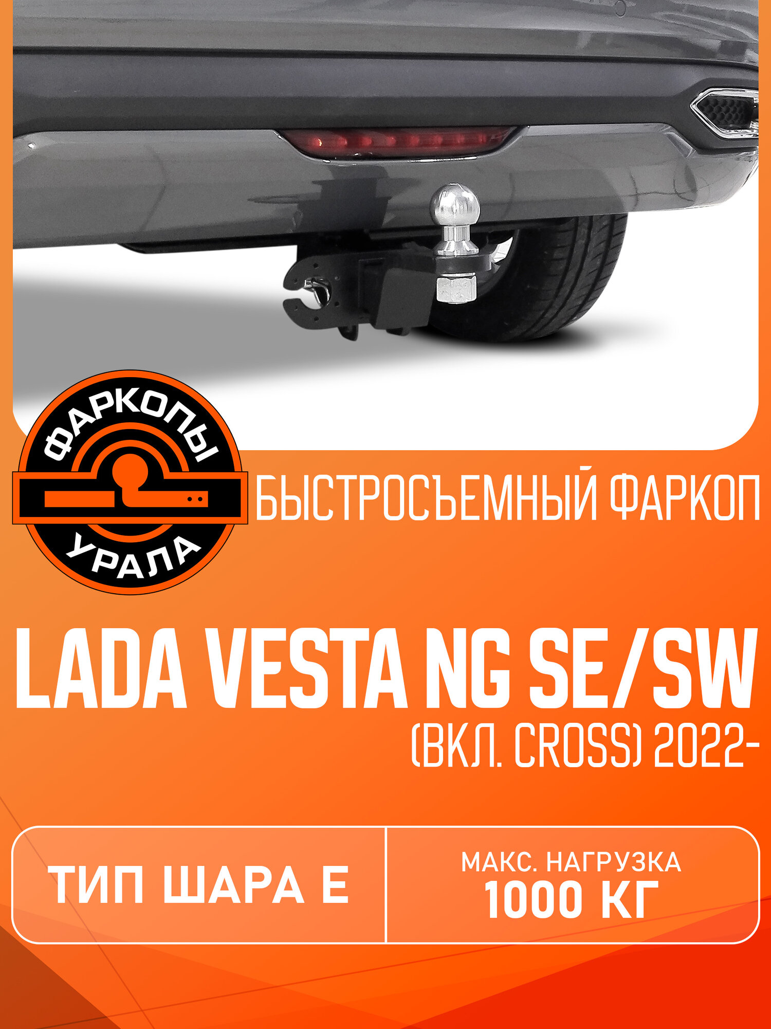 Фаркопы Урала Lada Vesta NG I рестайлинг SE/SW (вкл. Cross) 2022-н. в, шар Е, 1000/75 кг. U60134