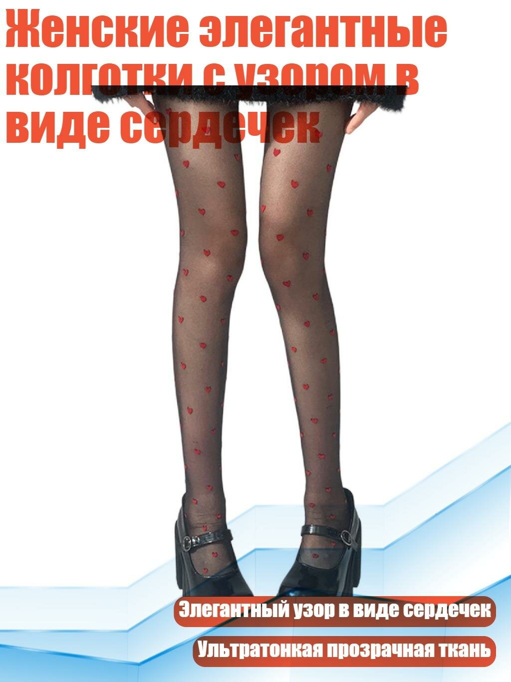 Женские элегантные колготки с узором в виде сердечек, Черные чулки красного цвета